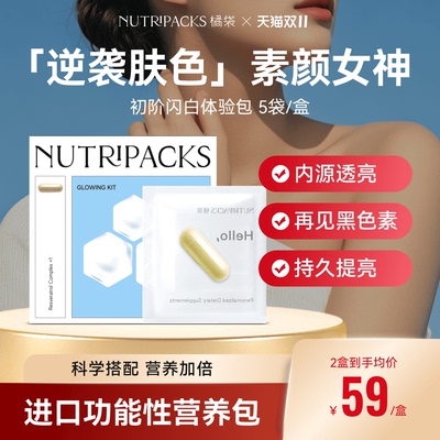 【全身可白】白藜芦醇亮白营养包