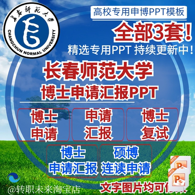 2026长春师范大学博士申请汇报复试硕博连读答辩专用PPT模板素材