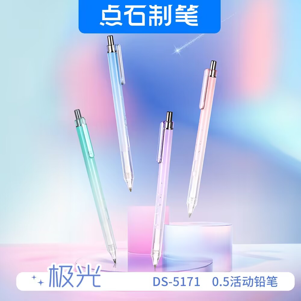 点石5171极光活动铅笔高颜值小学生自动铅笔0.5不断铅低重心铅笔