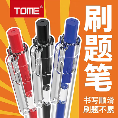 图米TOME按动中性笔黑水笔蓝红笔