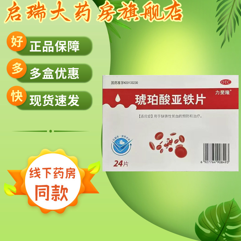 力斐隆 琥珀酸亚铁片24片补铁贫血孕妇儿童成人 kx