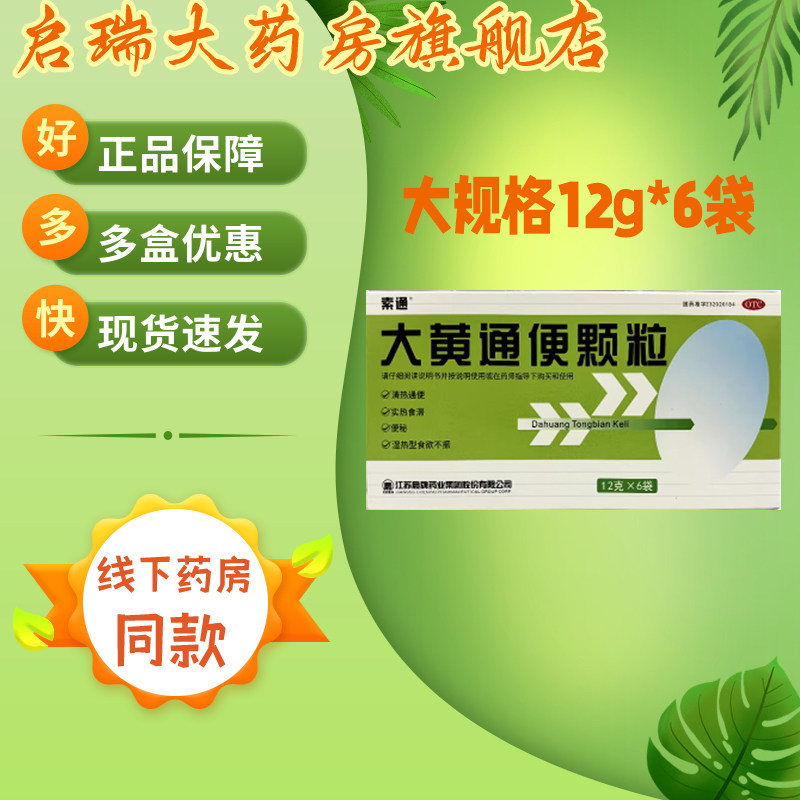 索通 大黄通便颗粒 12g*6袋/盒 清热通便