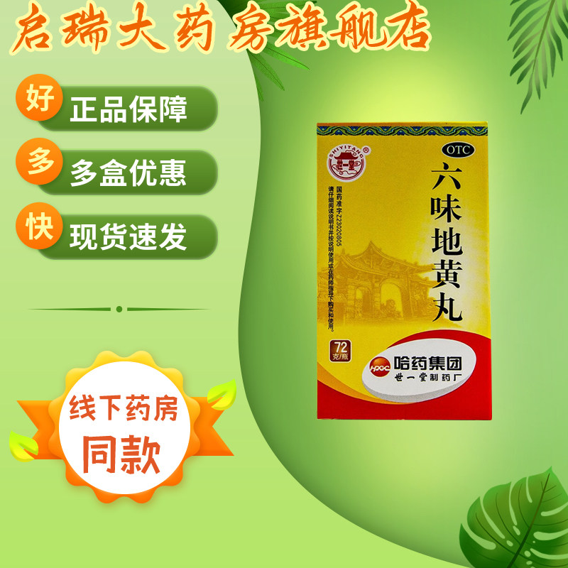 世一堂 六味地黄丸 72g*1瓶/盒 头晕耳鸣腰膝酸软骨蒸潮热盗汗