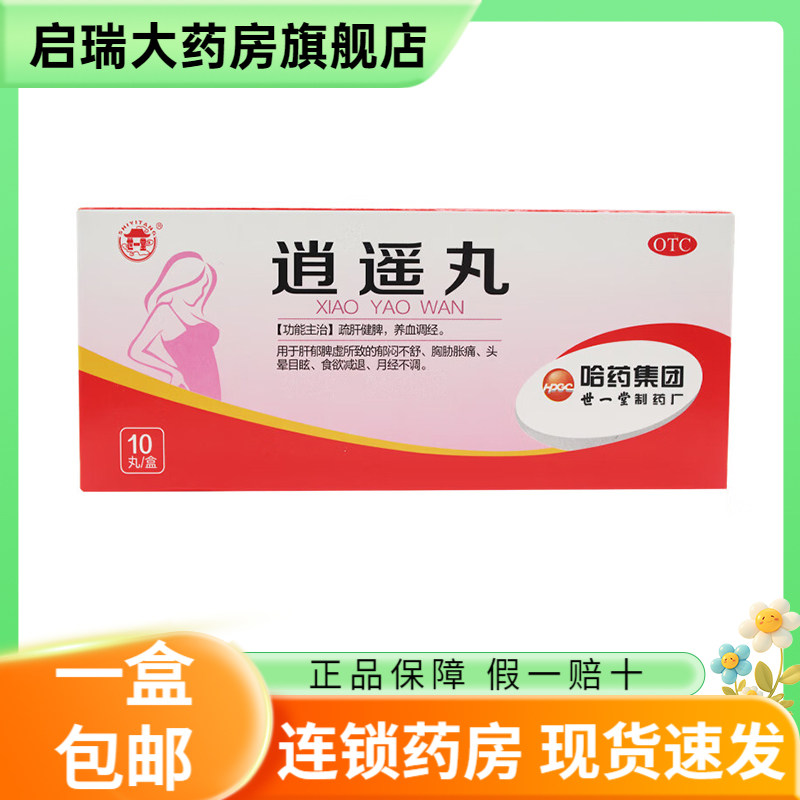 世一堂 逍遥丸 9g*10丸/盒