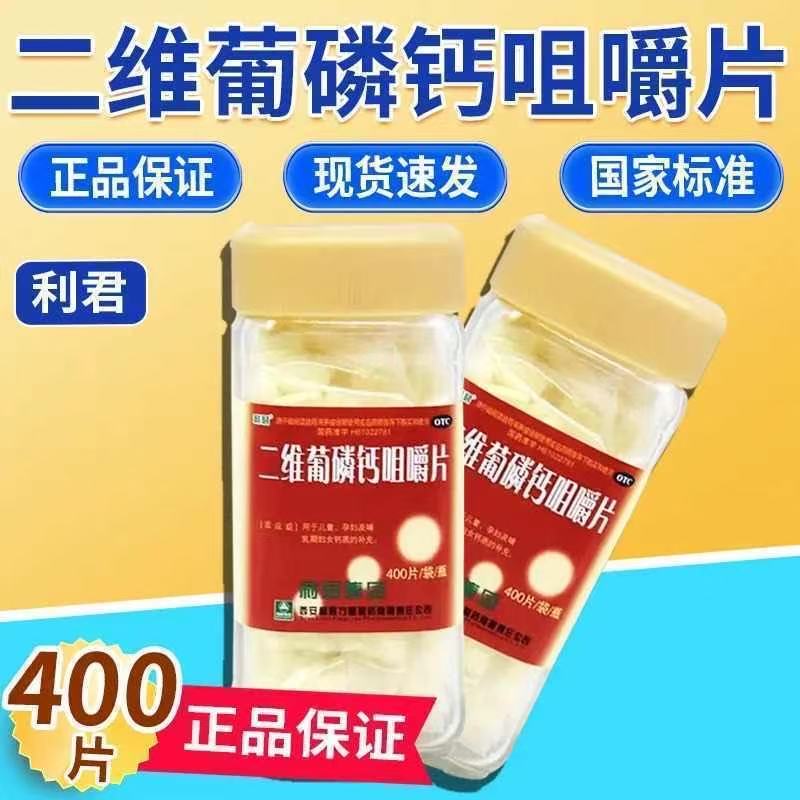 利君 二维葡磷钙咀嚼片 400片/瓶 儿童孕妇及哺乳期妇女钙质补充