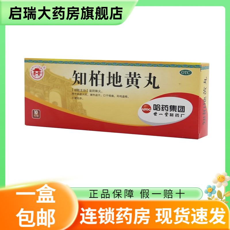 世一堂 知柏地黄丸 9g*10丸/盒