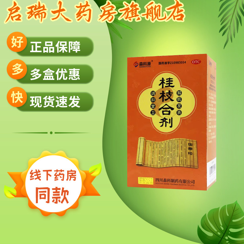 森科源 桂枝合剂 100ml 头痛发热,鼻塞干呕,汗出恶风。