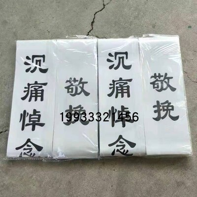 速发花圈挽联花篮挽联事挽祭纸挽联灵堂布对联丧布殡葬联祀祭奠用