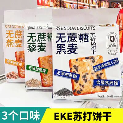 苏打饼干EKE牌无蔗糖藜麦燕麦