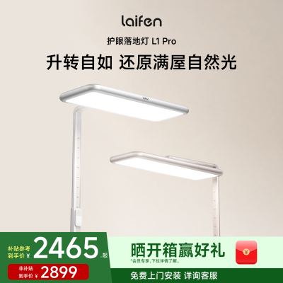 【重磅新品】Laifen徕芬护眼落地灯L1 Pro大路灯阅读台灯学生儿童