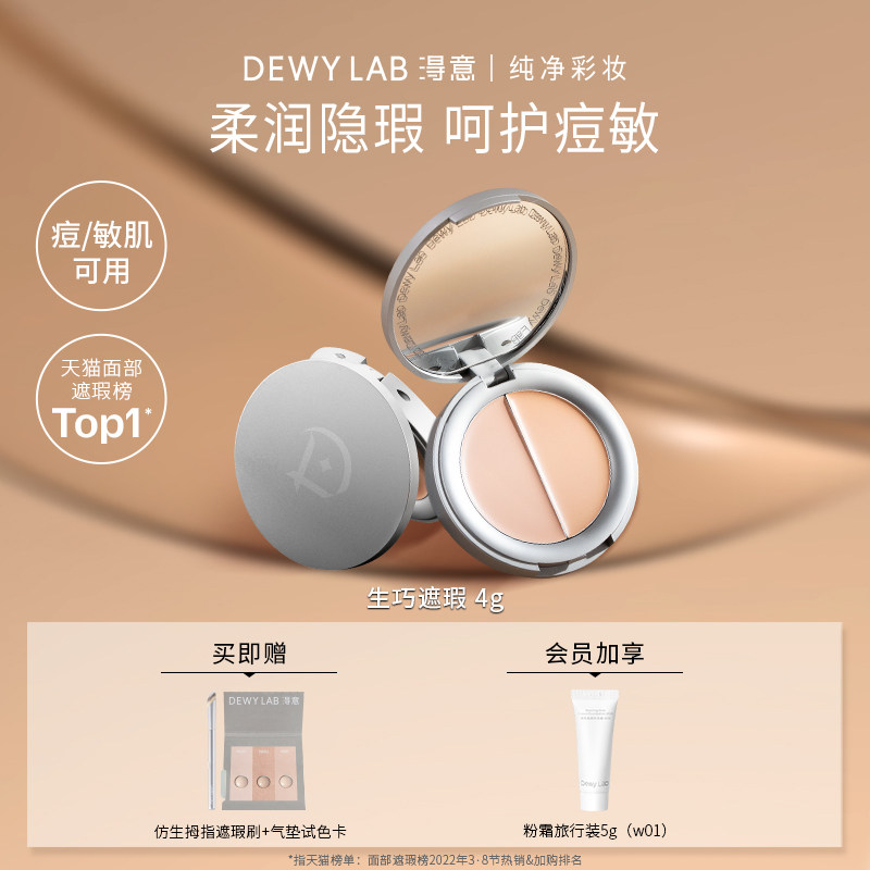 Dewy Lab淂意得意遮瑕膏盘生巧滋润遮痘印黑眼圈泪沟斑点干敏皮_虎窝淘