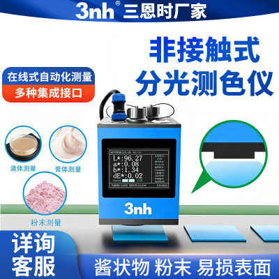 3nh非接触式分光测色仪自动化测量粉末 化妆品高精度色差仪YL72