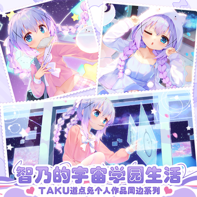 智乃的宇宙学园生活点兔同人周边