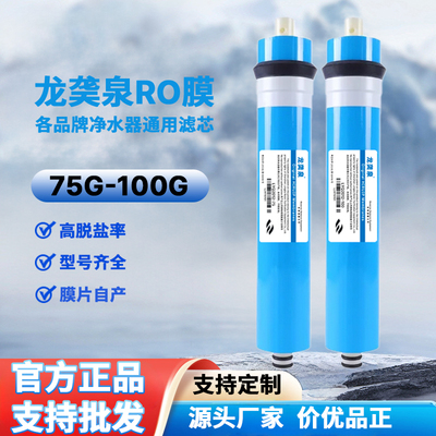 龙䶮泉反渗透膜RO膜净水器滤芯50G75G100G200G300G400G600G800G