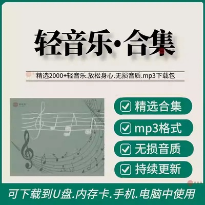 轻音乐纯音乐2000多首歌曲合集mp3 无损音乐 电脑 网盘合集下载