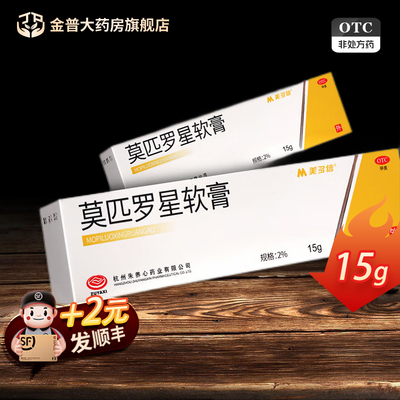 【美多信】莫匹罗星软膏2%*15g*1支/盒