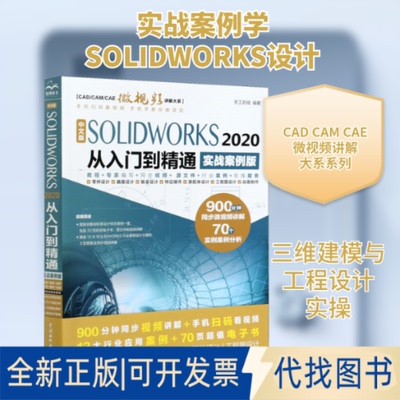 全新正版中文版SOLWORKS 2020从入门到精通 实战案例版天工在线 编9787517087755中国水利水电出版社2021-01-01