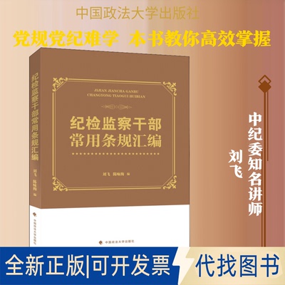 全新正版纪检干常用条规汇编刘飞,陈咏梅 编9787562083221中国政法大学出版社2018-06-01