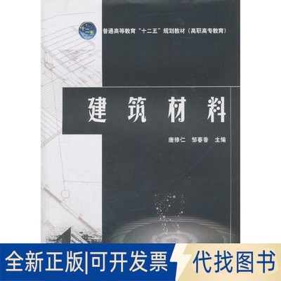 全新正版建筑材料唐修仁 邹春香 主编9787512317413中国电力出版社2011-06-01