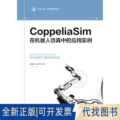 全新正版CoppeliaSim在机器人中的应用实例刘相权,秦宇飞 著9787563568208北京邮电大学出版社2023-02-01