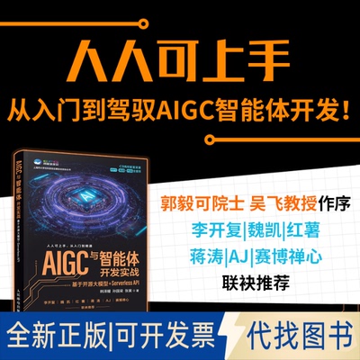全新正版AIGC与智能体开发实战：基于开源大模型+SERVERLESS API韩泽耀,孙国梁,张寅 著 著9787115685254人民邮电出版社2025-11-01