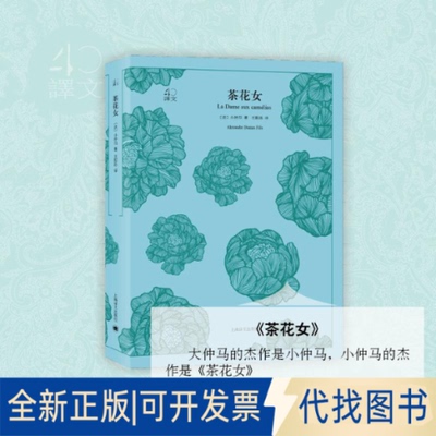 全新正版茶花女(法)小仲马(Alexandre Dumas Fils) 著;王振孙 译9787532777990上海译文出版社2018-06-01
