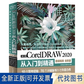 全新正版中文版CorelDRAW 2020从入门到精通 微课视频 全彩版唯美世界,瞿颖健 编9787517090663中国水利水电出版社2021-04-01