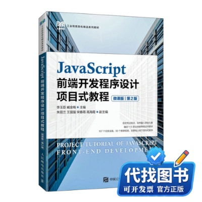 新书正版JavaScript前端开发程序设计项目式教程(微课版第2版工业和信息化精品系列教材)李玉臣 臧金梅9787115582119