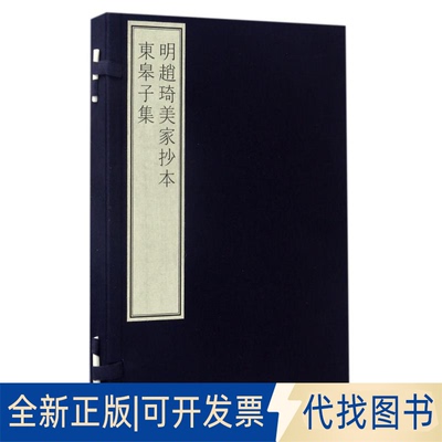 全新正版明赵琦美家抄本东皋子集/图书馆藏古籍善本集成（唐）王绩 著9787501047208文物出版社2016-10-01
