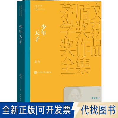 全新正版少年天子凌力9787020144402人民文学出版社2019-03-01