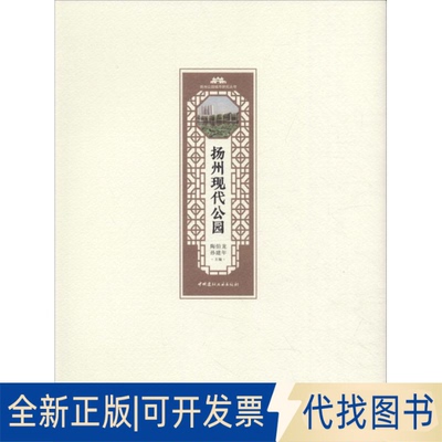 全新正版扬州现代公园陶伯龙孙建年9787516023938中国建材工业出版社2018-09-01