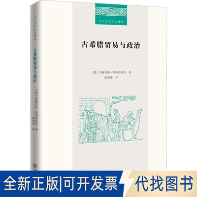 全新正版古希腊贸易与政治(德)约翰内斯·哈斯布鲁克(Johannes Hasebroek) 著 陈思伟  译9787100169301商务印书馆2019-01-01