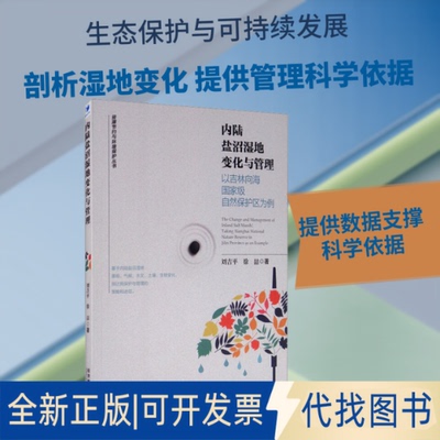 全新正版内陆盐沼湿地变化与管理 以吉林向海自然保护区为例刘吉平,徐喆 著9787509673140经济管理出版社2020-08-01
