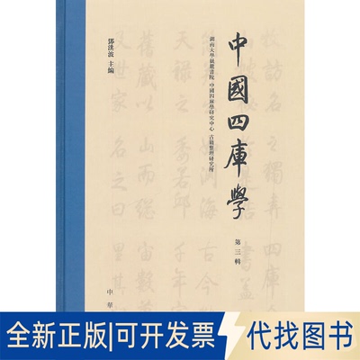 全新正版《中国四库学》（第三辑·精装）邓洪波 主编9787101137705中华书局2019-04-01