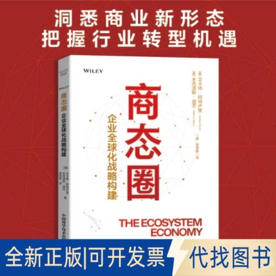 全新正版商态圈 企业全球化战略构建(美)文卡特·阿特卢里 著 蒋雨衡 译 (美)米克洛斯·迪茨 绘9787523606889中国科学技术出版社