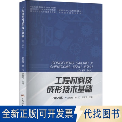 全新正版工程材料及成形技术基础（第2版）郑红梅,杨沁,张祖芳 主编 编9787565066580合肥工业大学出版社2025-09-01