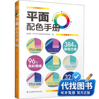 新书正版平面配色手册张昕婕,PROCO普洛可色彩美学社9787571321796江苏凤凰科学技术出版社2021-08-01