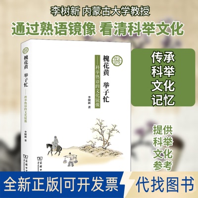 全新正版槐花黄 举子忙——科举熟语的文化镜像李树新 著9787100197380商务印书馆2021-05-01