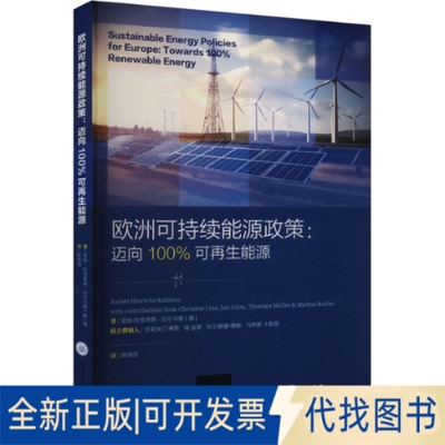 全新正版欧洲可持续能源政策 迈向可能源(德)雷纳·欣里希斯拉尔韦斯 等 著 陈崇国 译9787568938570重庆大学出版社2023-06-01