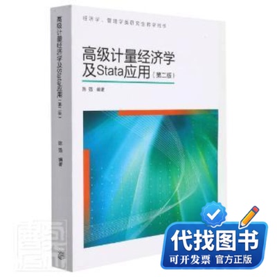 新书正版高级计量经济学及Stata应用(第2版)陈强9787040329834高等教育出版社2014-04-01