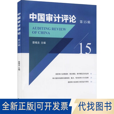 全新正版中国审计评论 5辑晏维龙9787521829174经济科学出版社2021-11-01