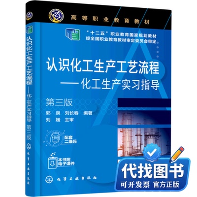 新书正版认识化工生产工艺流程——化工生产实习指导 第3版郭泉,刘长春 编9787122402943化学工业出版社2021-12-01
