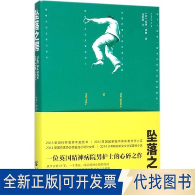 全新正版坠落之愕(英)南森·法勒(Nathan Filer) 著;刘晓骏 译 著9787229096557重庆出版社2015-10-01