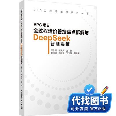 新书正版EPC项目全过程造价管控痛点拆解与DEEPSEEK智能决策李永福,张光周 主编;曹国斌,邵萍萍,张天辰 副主编9787112318674