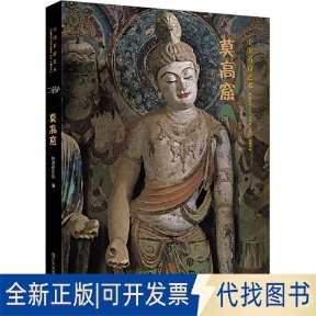 全新正版中国石窟艺术 莫高窟敦煌研究院 编9787534498237江苏凤凰美术出版社2015-12-01