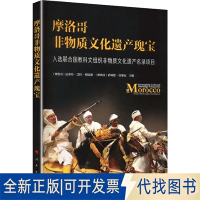 全新正版摩洛哥非物质文化遗产瑰宝：入选联合国教科文组织非物质文化遗产名录项目