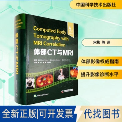 全新正版体部CT与MRI 原书第5版(美)爱德华·Y·李(Edward Y.Lee) 等 著 宋彬 等 译9787523611838中国科学技术出版社2025-05-01