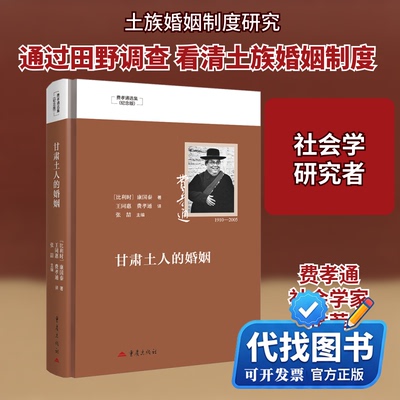 新书正版甘肃土人的婚姻(比)康国泰 著 著 张喆 主编 编 王同惠,费孝通 译 译9787229201982重庆出版社2025-07-01