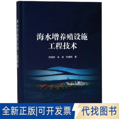 全新正版海水增养殖设施工程技术石建高 张硕 刘福利 著9787521002768中国海洋出版社2019-03-01