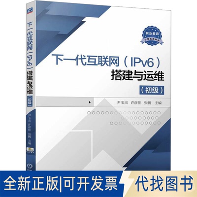 全新正版下一代互联网(IPv6)搭建与运维(初级)尹玉杰,许彦佳,张鹏 编9787111770510机械工业出版社2025-02-01